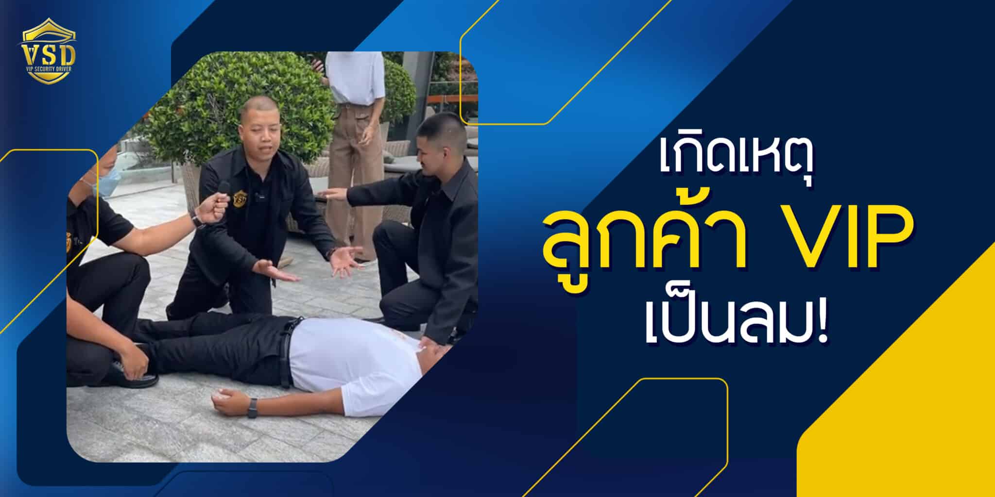 เกิดเหตุ ลูกค้า VIP เป็นลม! VIP Security Driver จะช่วยลูกค้าอย่างไร