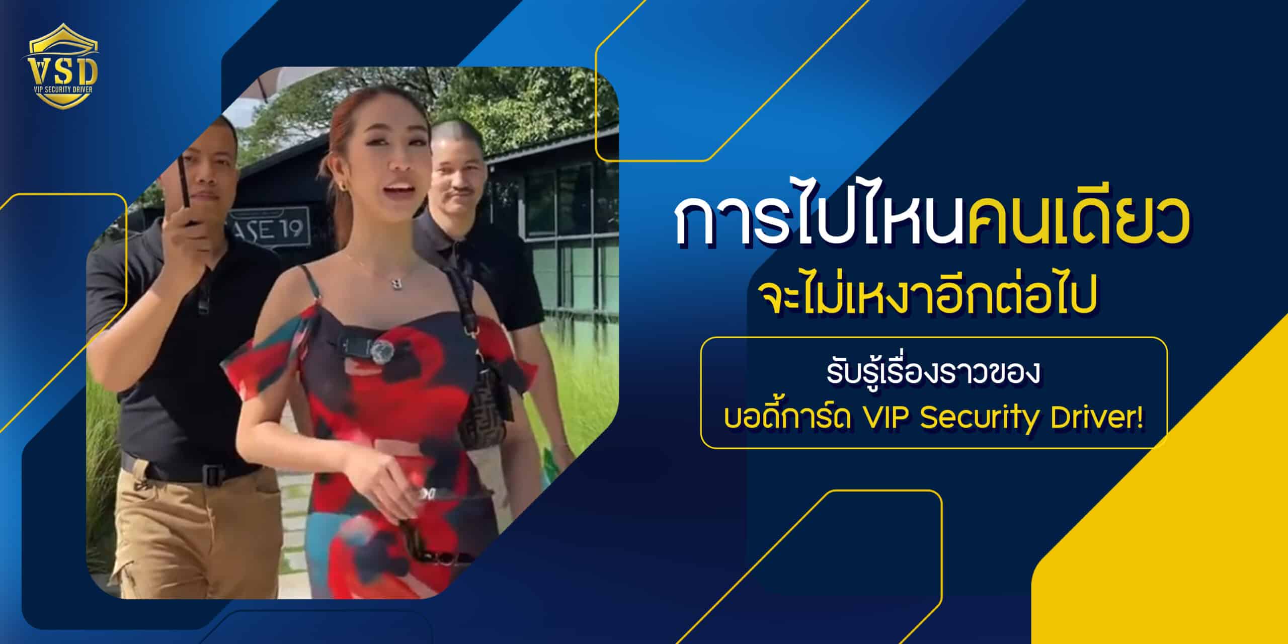 การไปไหนคนเดียวจะไม่เหงาอีกต่อไป เมื่อคุณมีบอดี้การ์ดส่วนตัว VSD