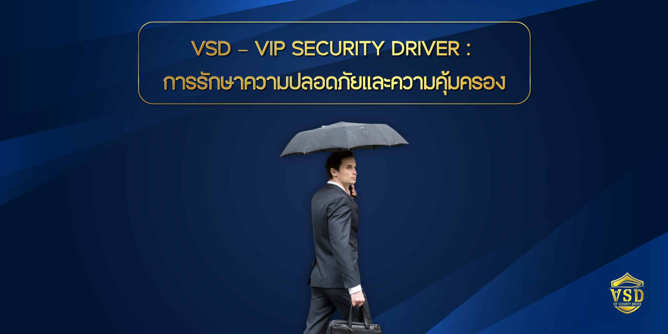 VSD - VIP Security Driver: การรักษาความปลอดภัยและความคุ้มครอง | VSDGroup