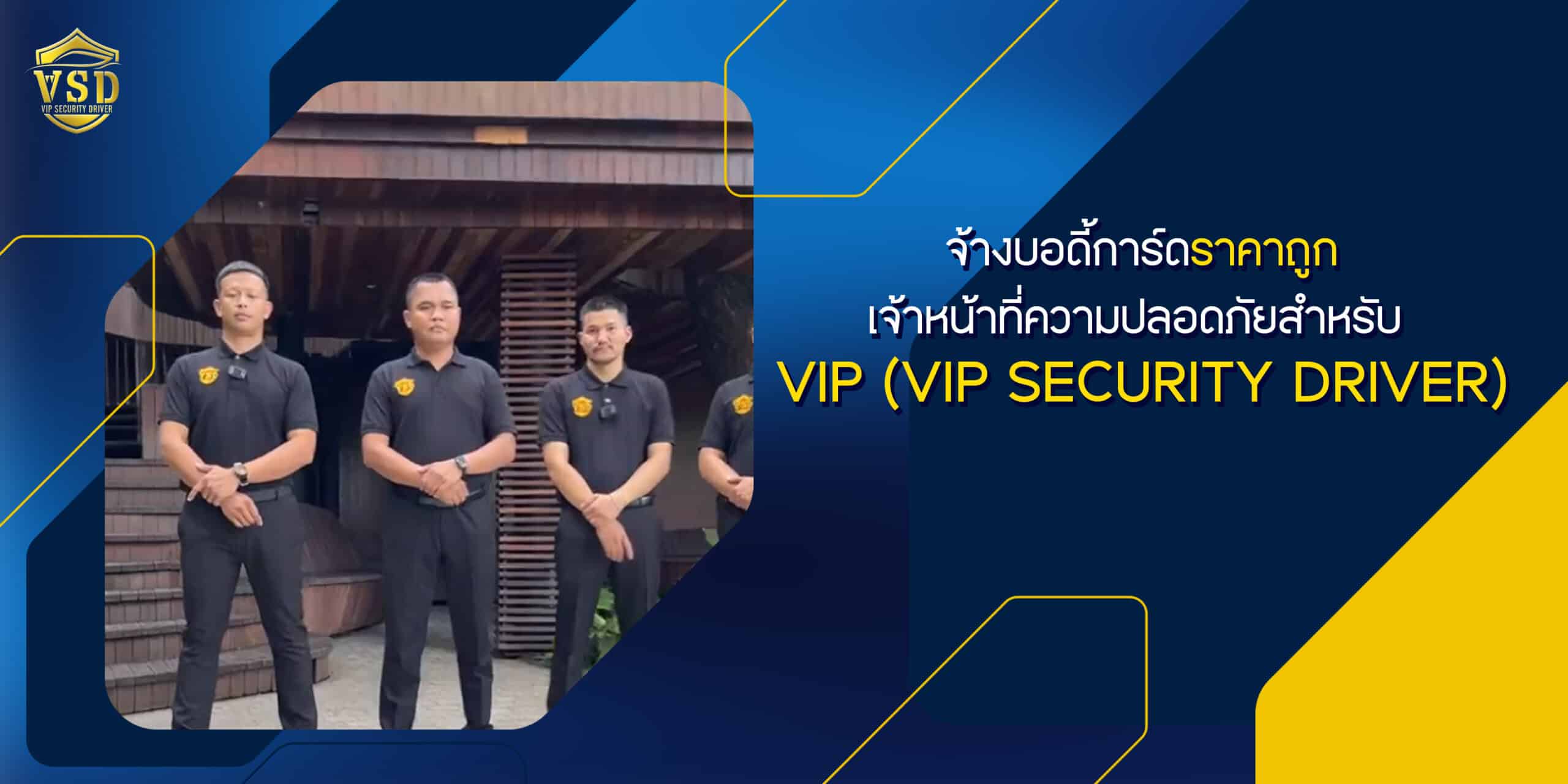 จ้างบอดี้การ์ดราคาถูก เจ้าหน้าที่ความปลอดภัย VIP Security Driver