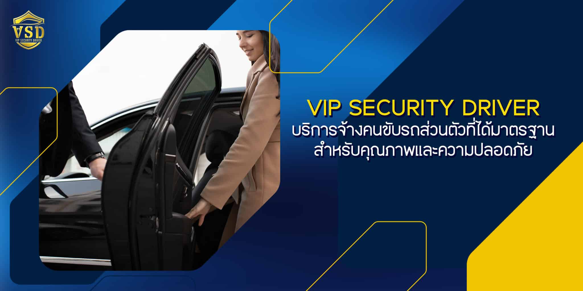 จ้างคนขับรถส่วนตัว VIP Security Driver บริการคุณภาพ ปลอดภัย 100%