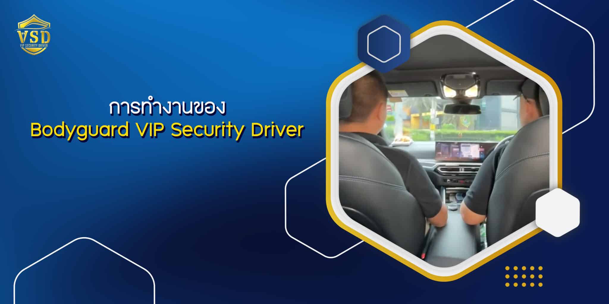 บริการจ้าง Bodyguard ที่น่าเชื่อถือ เพิ่มความปลอดภัยและความสะดวก
