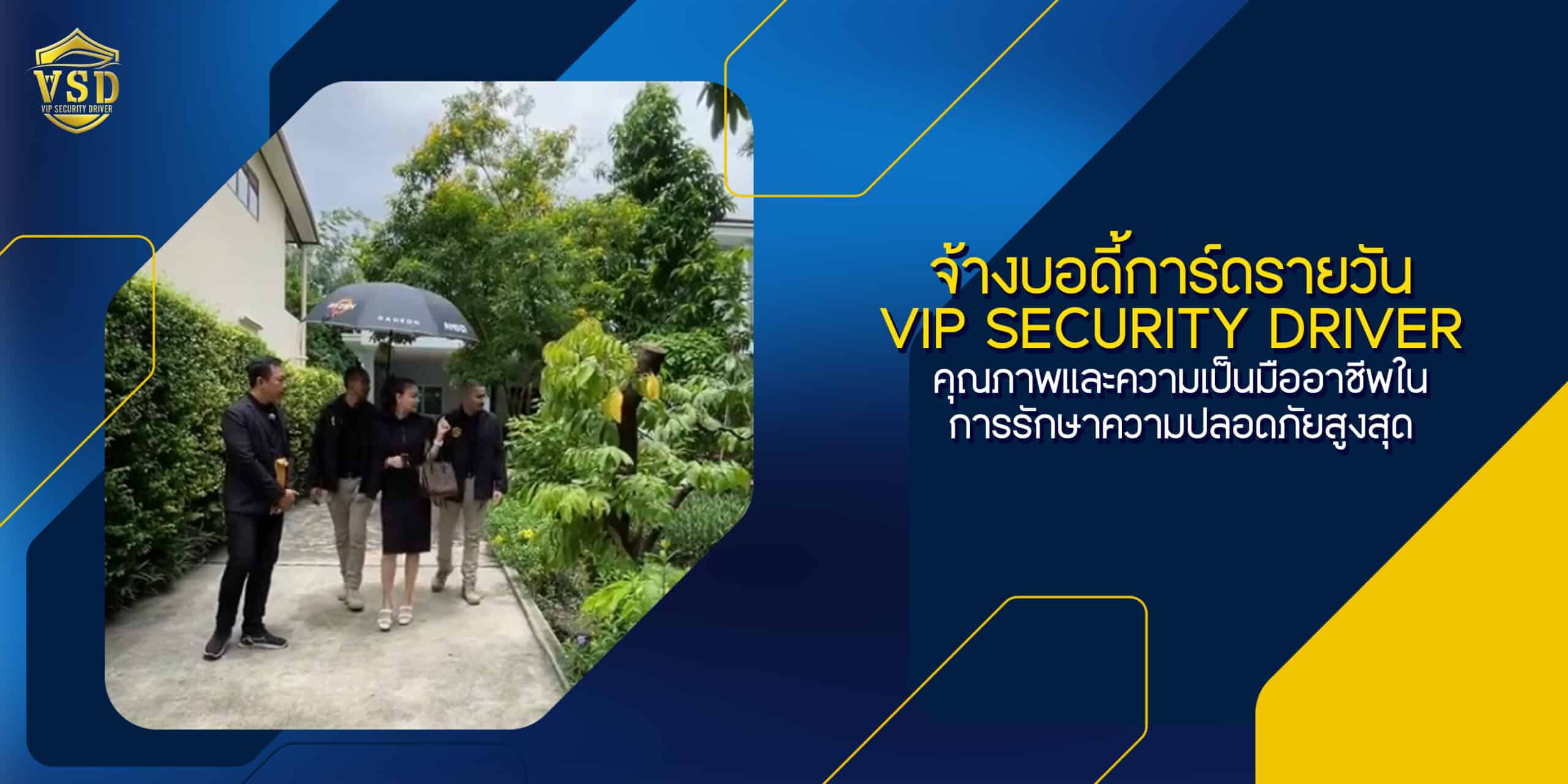 จ้างบอดี้การ์ดรายวัน VIP Security Driver การรักษาความปลอดภัยวีไอพี