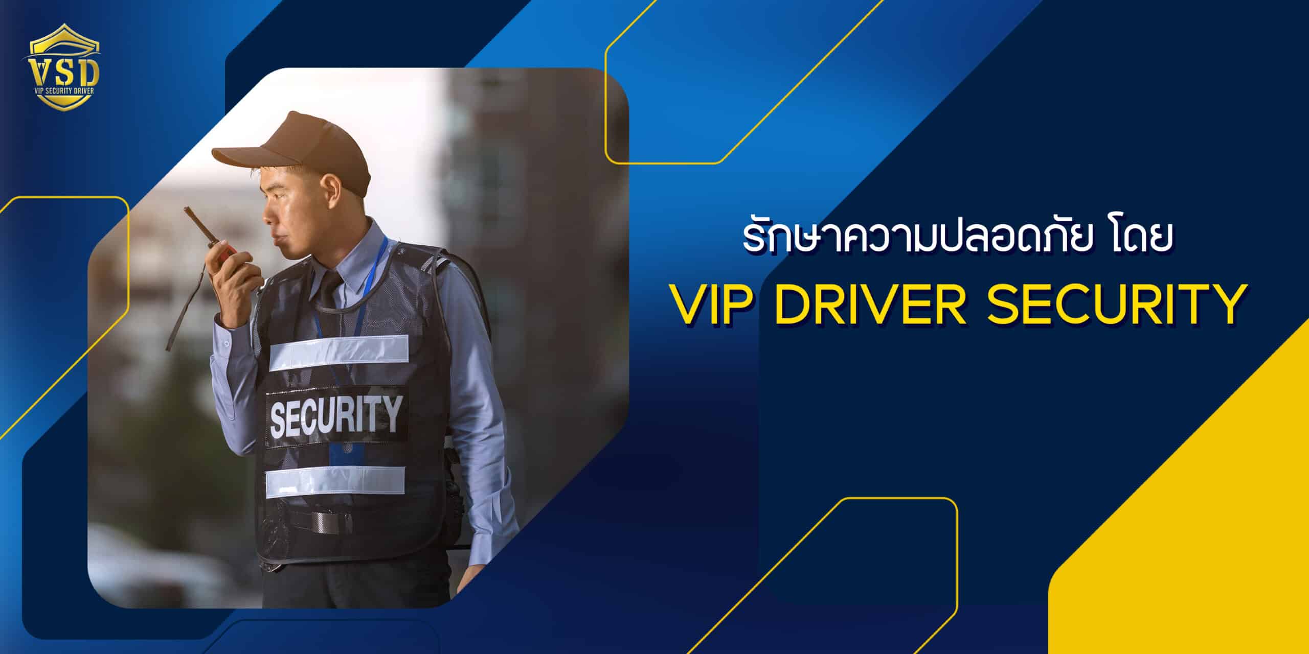 การ์ดดูแลความปลอดภัย บริการบอดี้การ์ดมืออาชีพจาก VSD - VIP Driver Bodyguard
