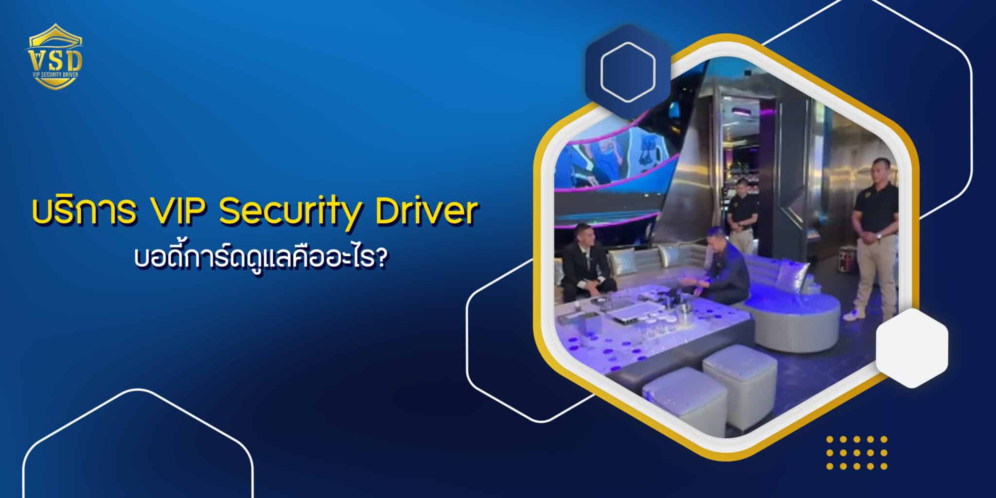มื่อผู้บริหารต้องปิดดีลใหญ่: ควรเลือกใช้บริการ VIP Security Driver บอดี ...