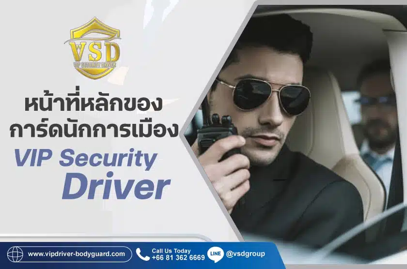 บอดี้การ์ด นักการเมือง บทบาท หน้าที่ความรับผิดชอบของงานบอดี้การ์ด - VIP ...