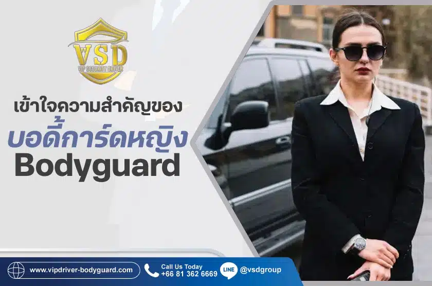 บอดี้การ์ดหญิง มีความสำคัญอย่างไร? บทบาทและคุณสมบัติการ์ดมืออาชีพ - VIP ...