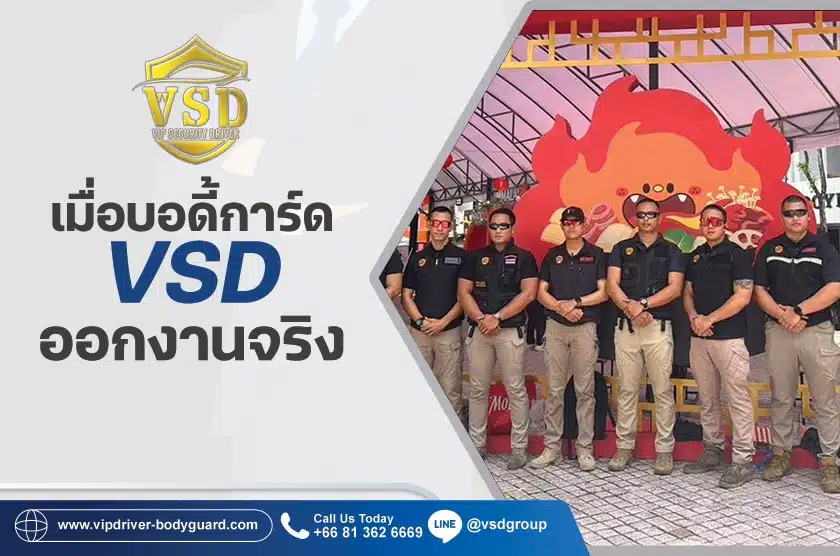 เมื่อบอดี้การ์ด VSD ออกงานจริง ประสบการณ์จากอีเวนท์ระดับ VIP ในไทย ...