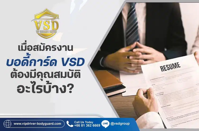สมัครงานบอดี้การ์ด VSD โอกาสใหม่! บริษัทการ์ดมืออาชีพชั้นนำในไทย - VIP ...