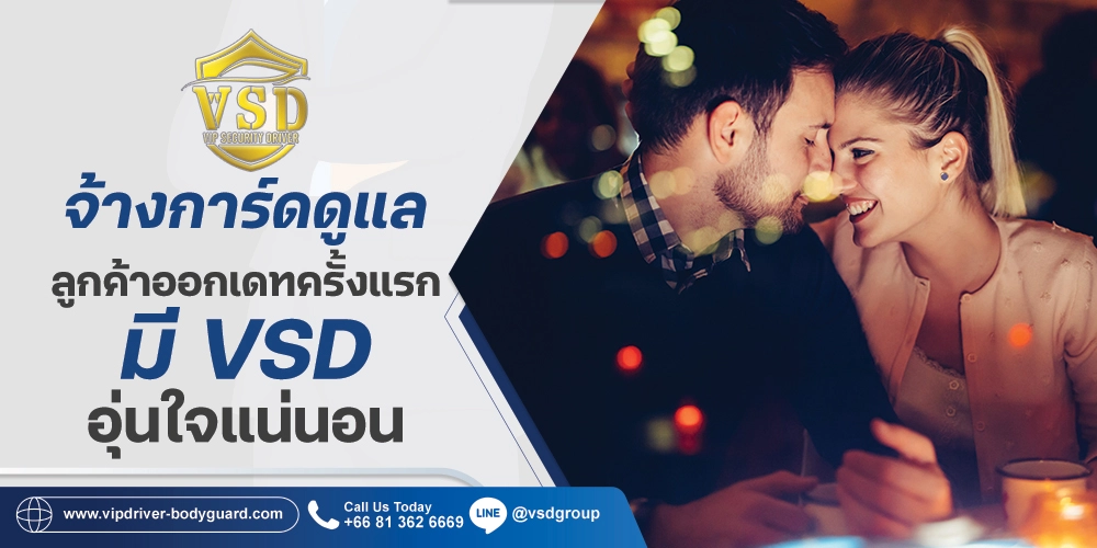 จ้างการ์ดดูแล ลูกค้าออกเดทครั้งแรก กับ VSD อุ่นใจแน่นอน สุดพิเศษ - VIP ...