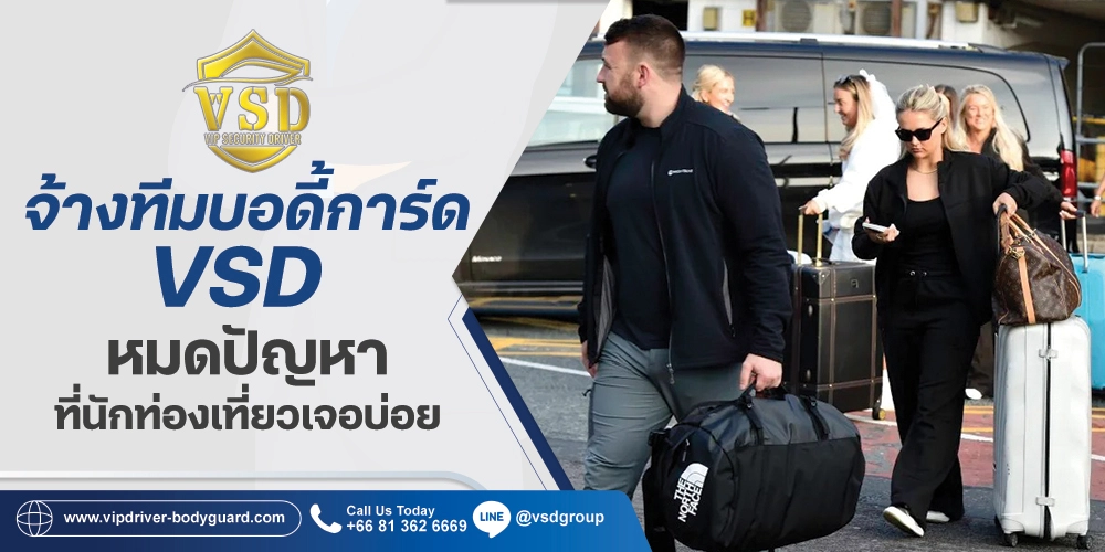 จ้างทีมบอดี้การ์ด VSD หมดปัญหาที่นักท่องเที่ยวเจอบ่อย ปลอดภัยที่สุด ...