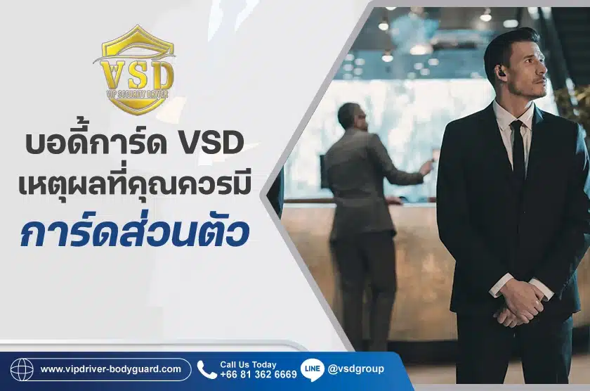 บอดี้การ์ด VSD กับ 5 เหตุผลที่คุณควรมีไว้ เพิ่มความมั่นใจ ปลอดภัย- VIP ...