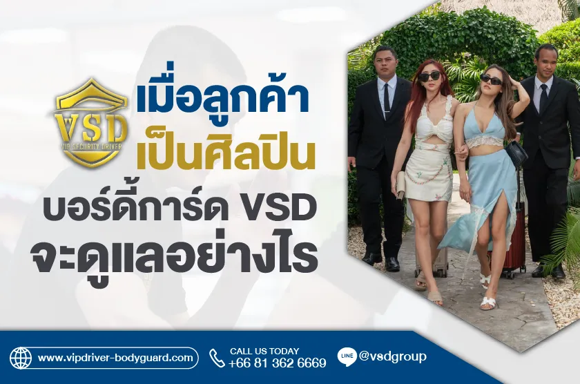 บอดี้การ์ด Vip Security Driver จ้างการ์ดดูแลศิลปิน บริการลูกค้า VIP