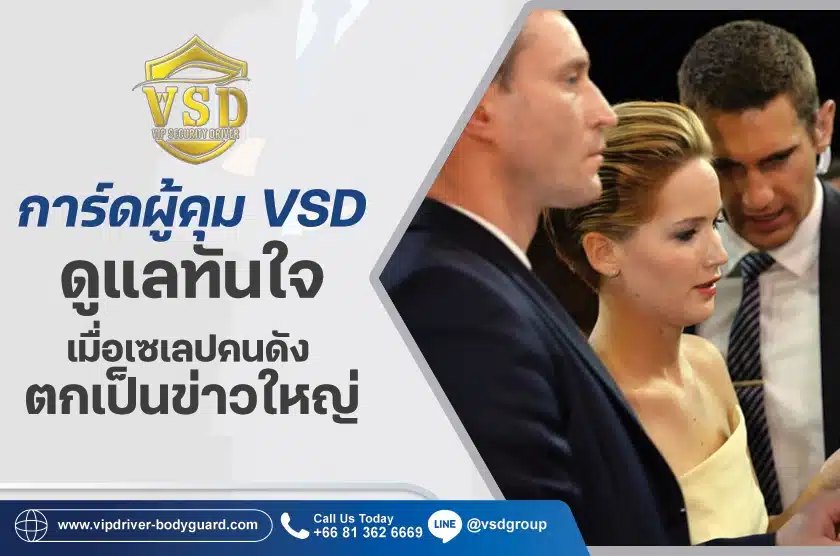 การ์ดผู้คุม VSD ดูแลทันใจ เมื่อเซเลปคนดังตกเป็นข่าวใหญ่ - VIP Driver ...